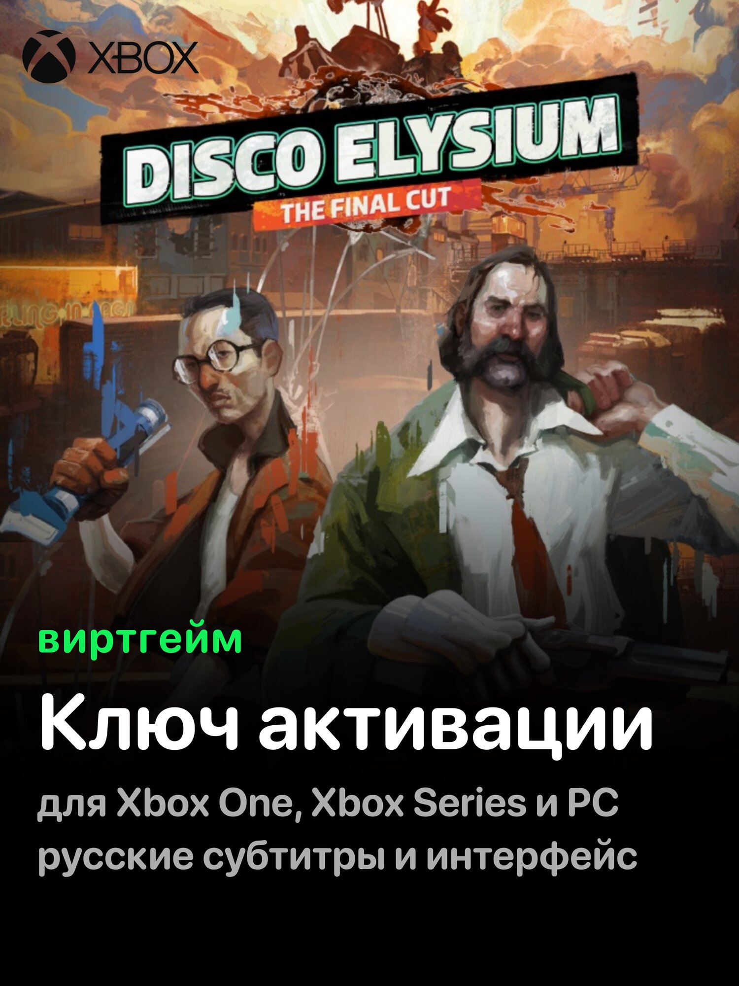 Игра Disco Elysium - The Final Cut для Xbox One/Series X|S + PC (Ключ активации игры на ваш аккаунт)