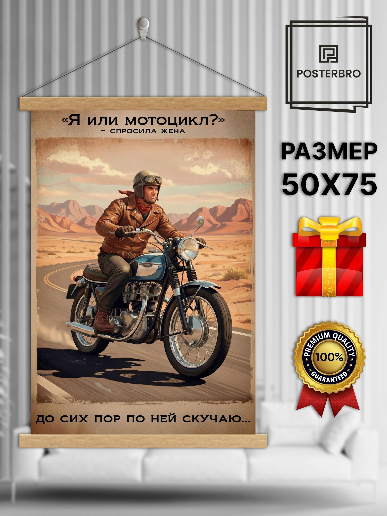 Постер на стену Posterbro в рамке 50х75 "Я или Мотоцикл" интерьерный