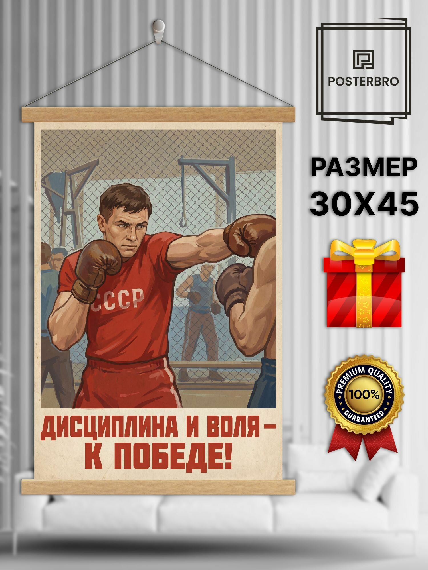 Постер на стену Posterbro в рамке 30х45 "Боксёр СССР" интерьерный