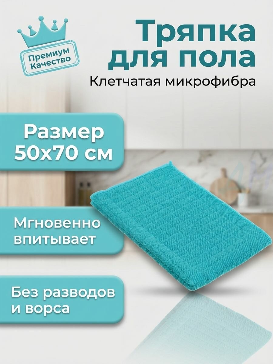 Тряпка для пола из микрофибры в клетку, 50х70 см, салфетка для уборки дома и швабры, впитывающая, 220 г/кв. м, бирюзовая