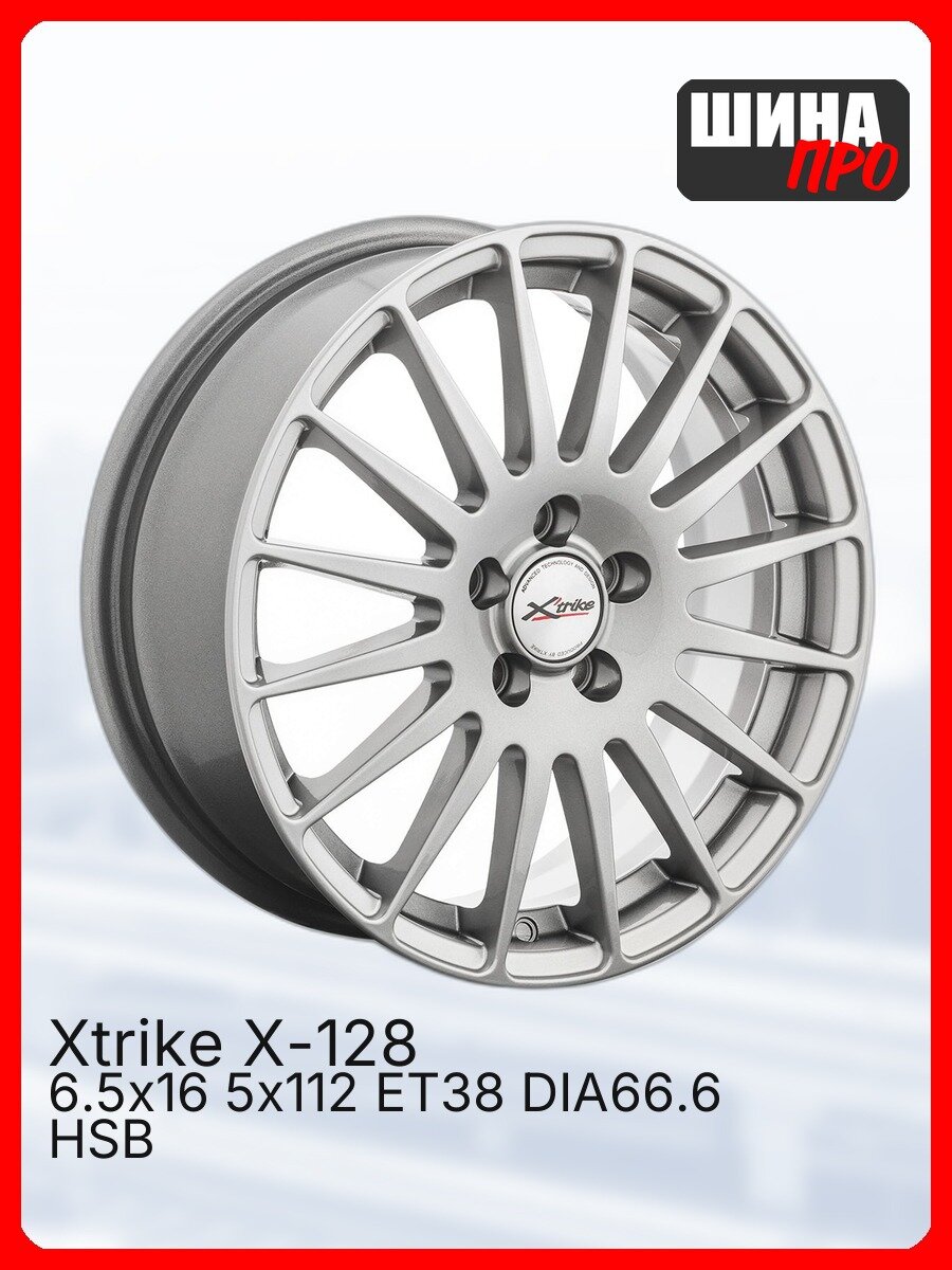 Диск литой X'trike X-128 6,5\R16 5*112 ET38 d66,6 HSB [15002SX] Fb max 615 kg легкосплавный