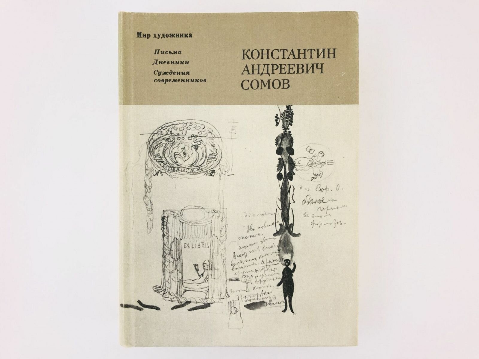Константин Андреевич Сомов. Письма. Дневники. Суждения современников.