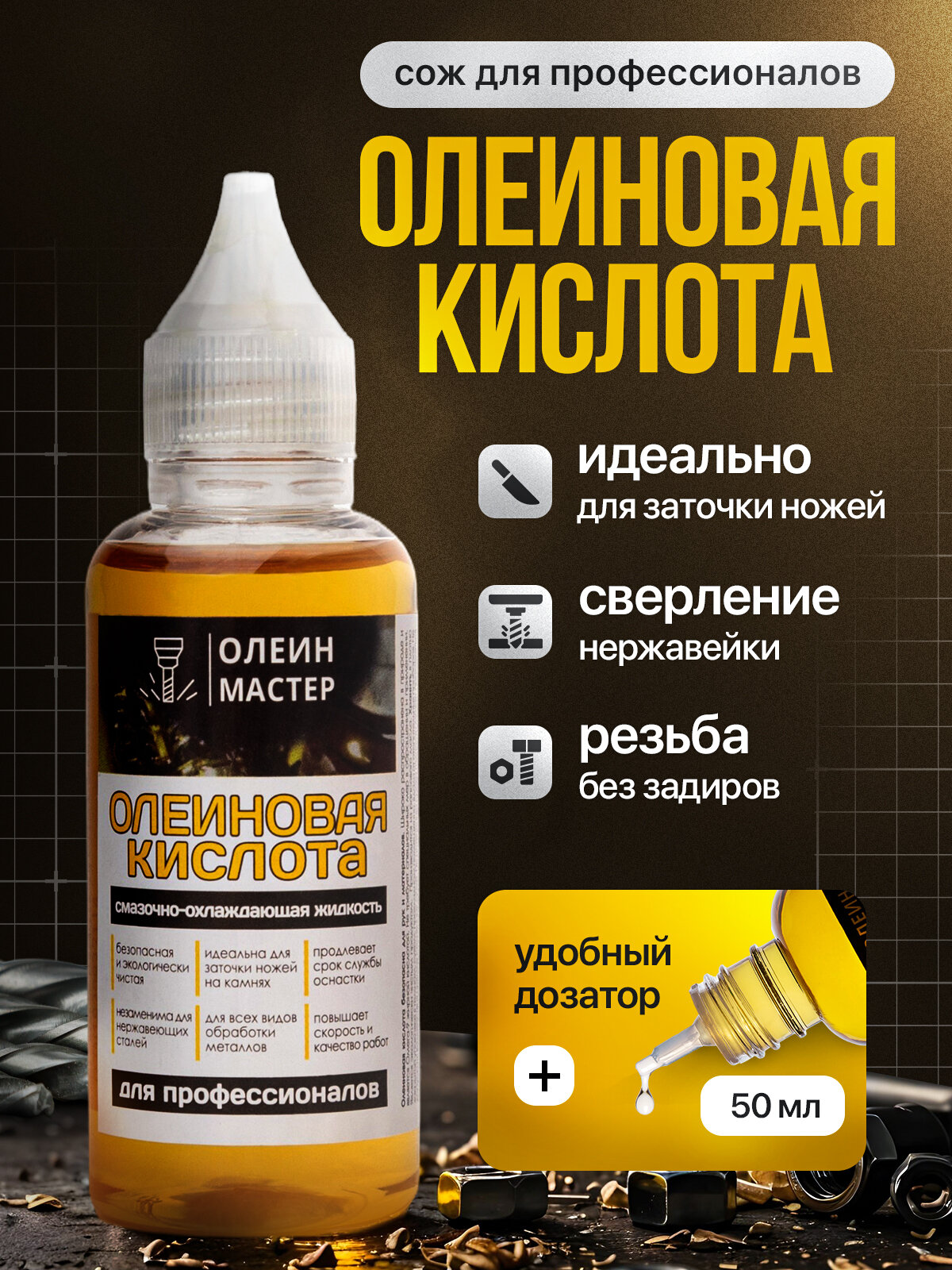 Олеиновая кислота во флаконе с удобным дозатором (СОЖ, масло для заточки) 50 мл для заточки ножей смазочно-охлаждающая жидкость