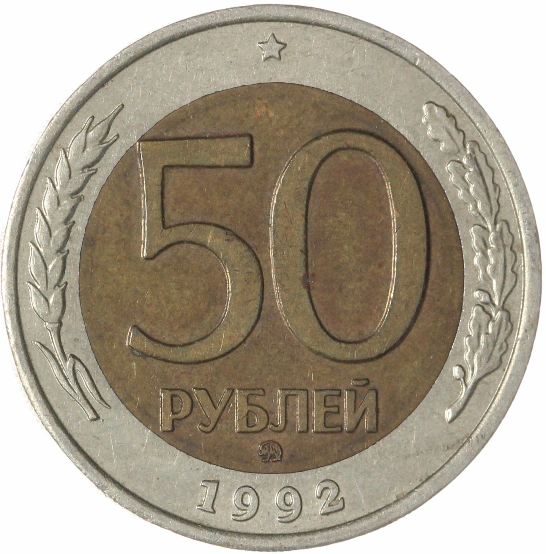 50 рублей 1992 ММД, Биметалл, в сохранности XF