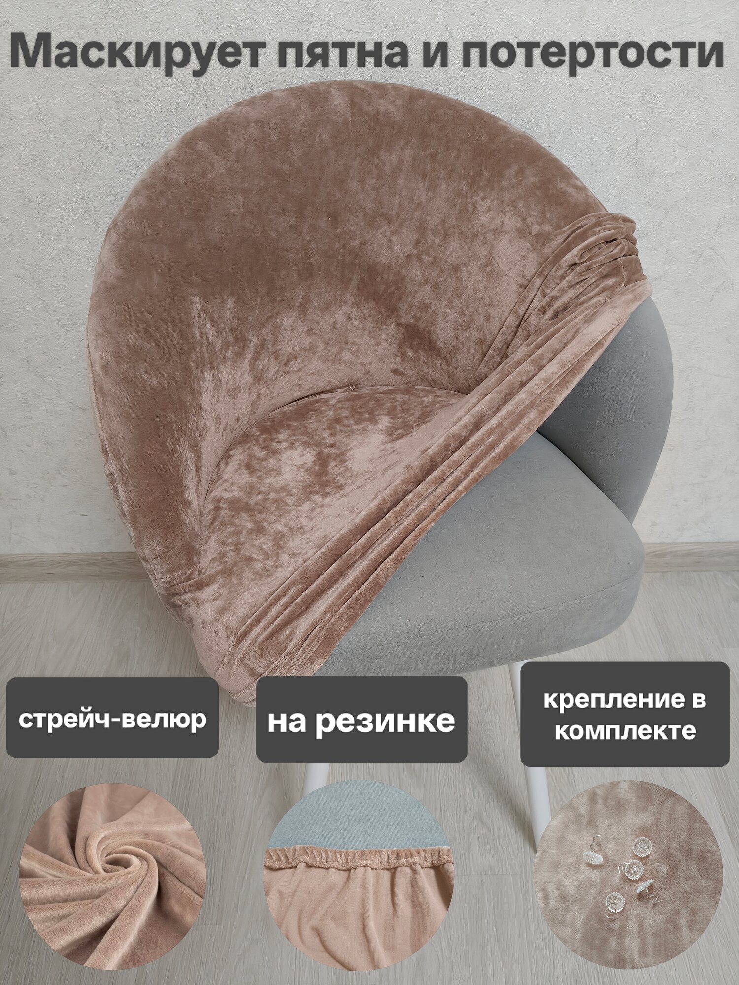 Чехол для стула "Зефир", бежевый, стрейч-велюровый, съёмный, бежево-розоватый — фото 1