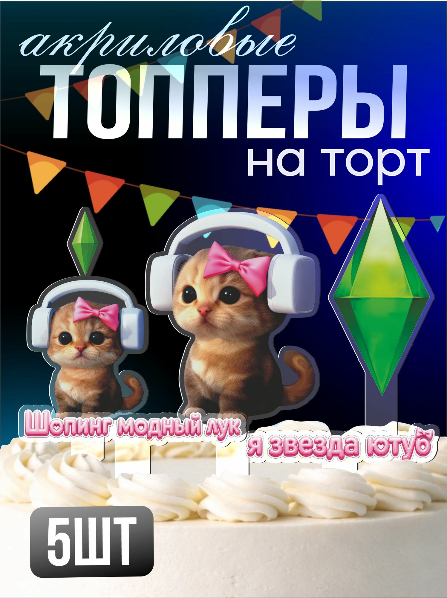 Топперы на торт акриловые Кот из симс в наушниках мем