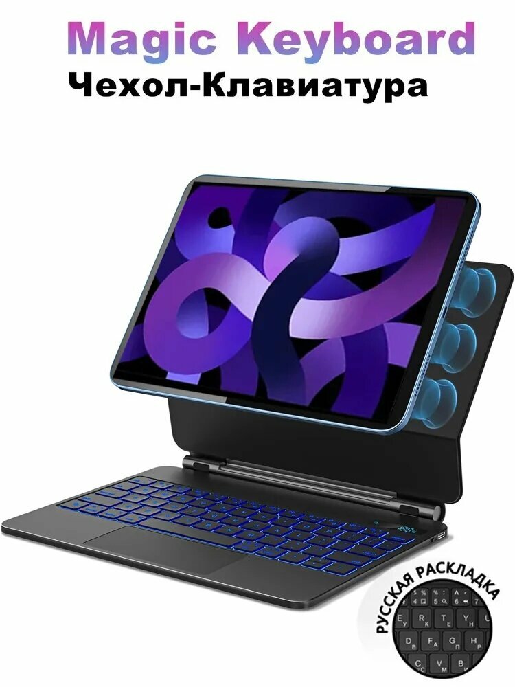 Волшебная клавиатура для iPad Air 4th/5th Generation 10.9 дюймов, чехол для iPad Air 11 дюймовая (M2)2024/(M3)2025/(M4)2026 умная магнитная обложка для книги Folio