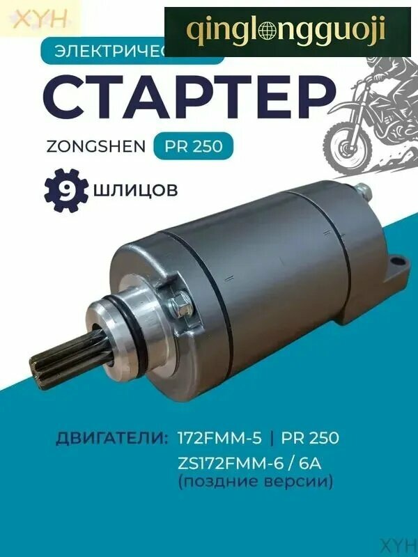 Электрический стартер 9 зубов для Zongshen 172FMM-5 / PR250 для эндуро и кроссовых мотоциклов-XYH