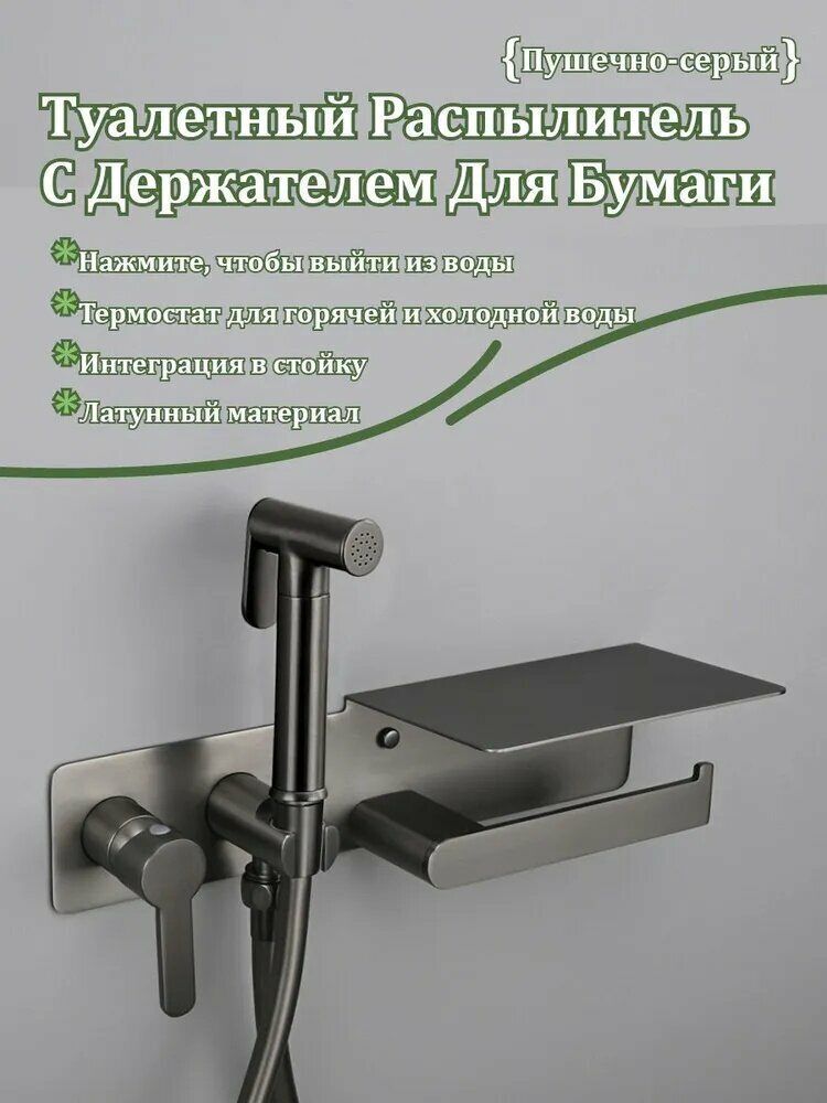 Смеситель для биде из цельной латуни с полкой, распылитель для биде, с держателем для бумаги, лейка(Цельная латунь) для биде для горячей и холодной воды, ROBERN KJ7124GRA, Серый металл