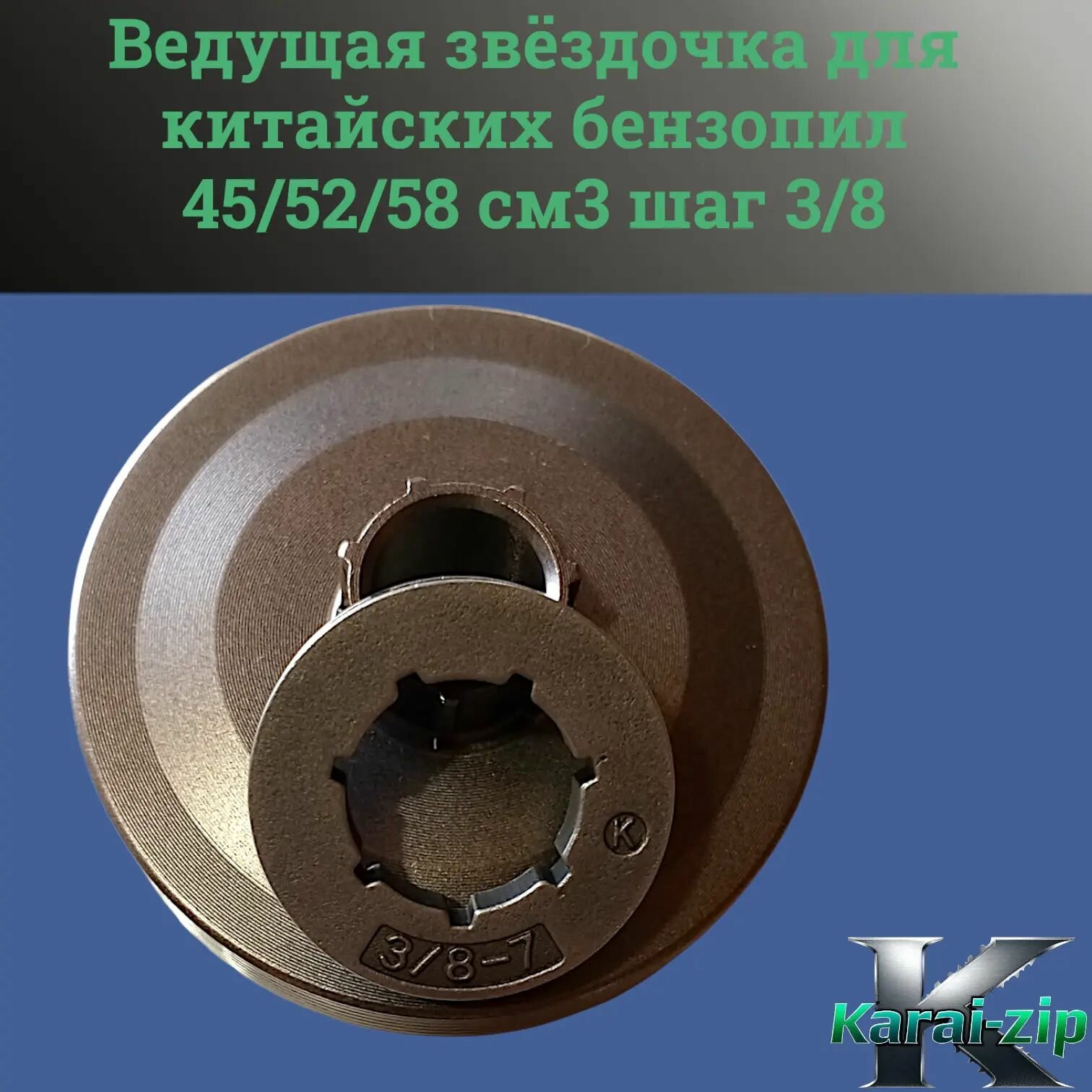Комплект: Ведущая звезда для Китайских бензопил 45/52/58 см3 с венцом шаг 3/8, без игольчатого подшипника