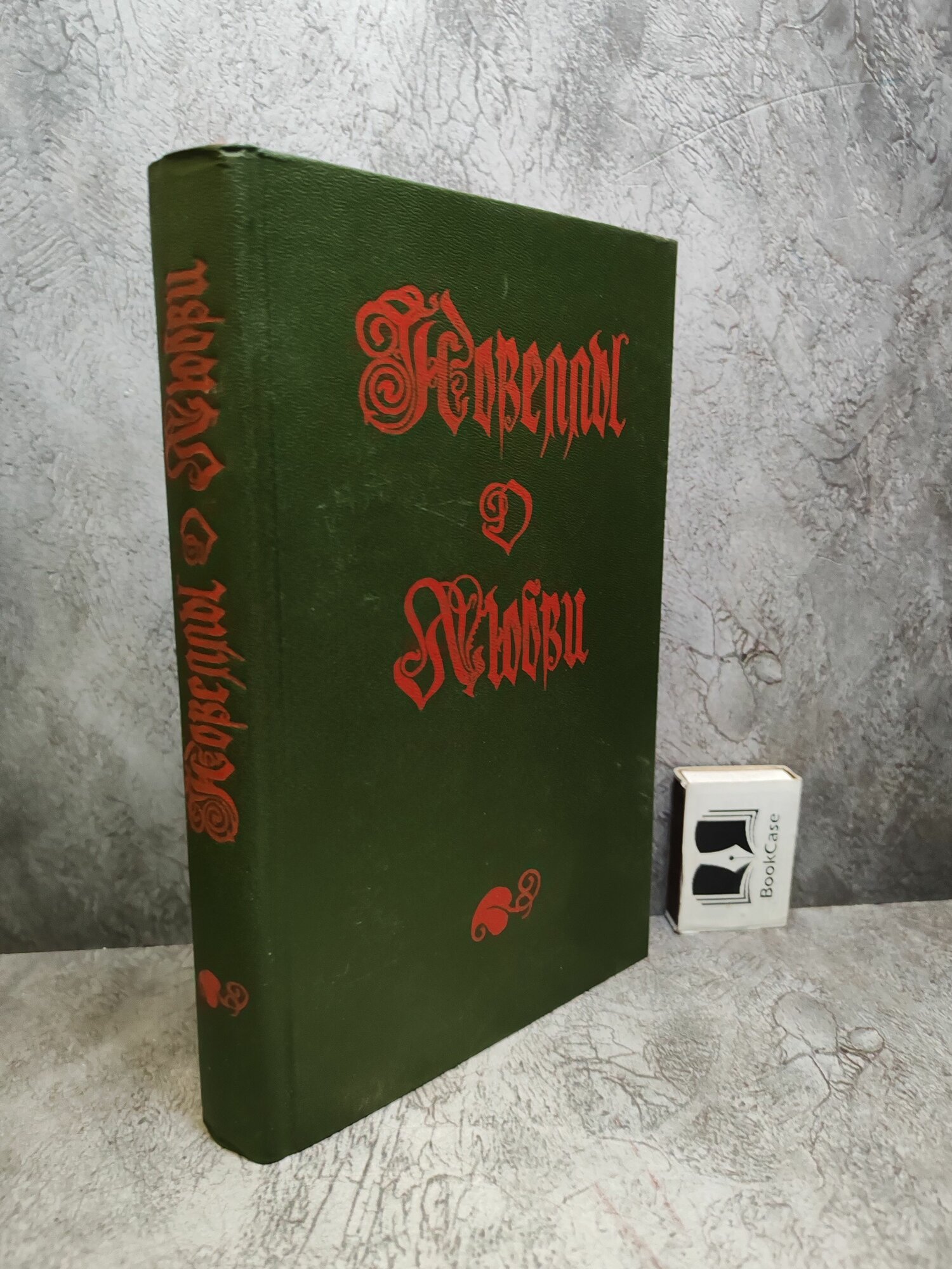 Новеллы о любви (1991 г.)