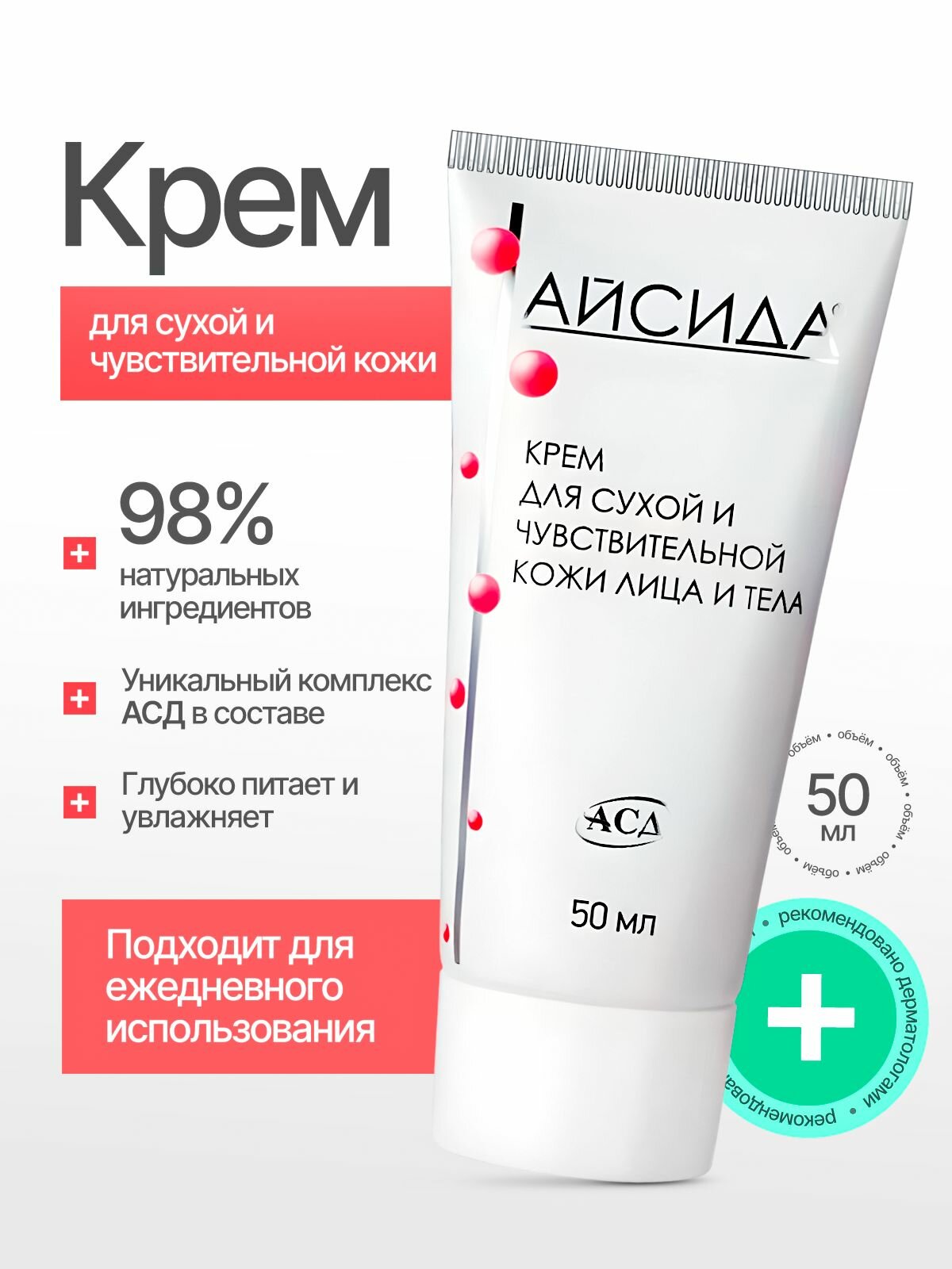 Крем для сухой и чувствительной кожи лица и тела 50 мл Айсида