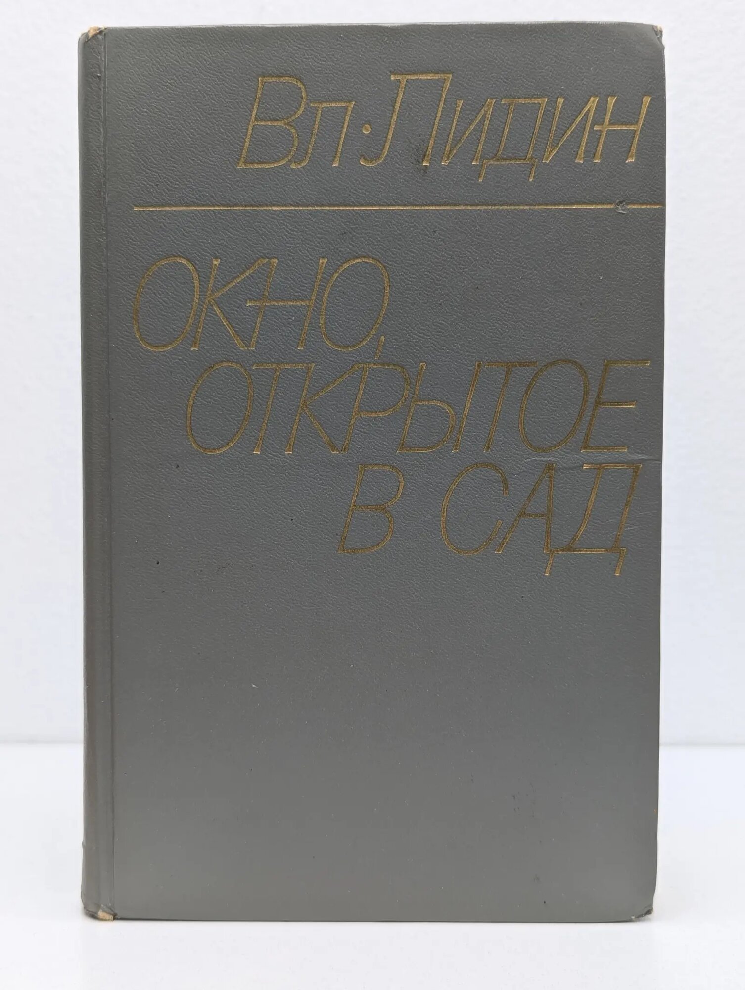 Окно, открытое в сад Лидин Владимир Германович 1975