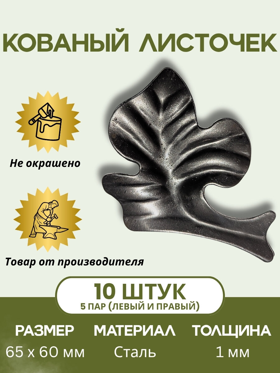 Кованый элемент, лист штампованный, 10 штук, длина 70 мм, ширина 60 мм