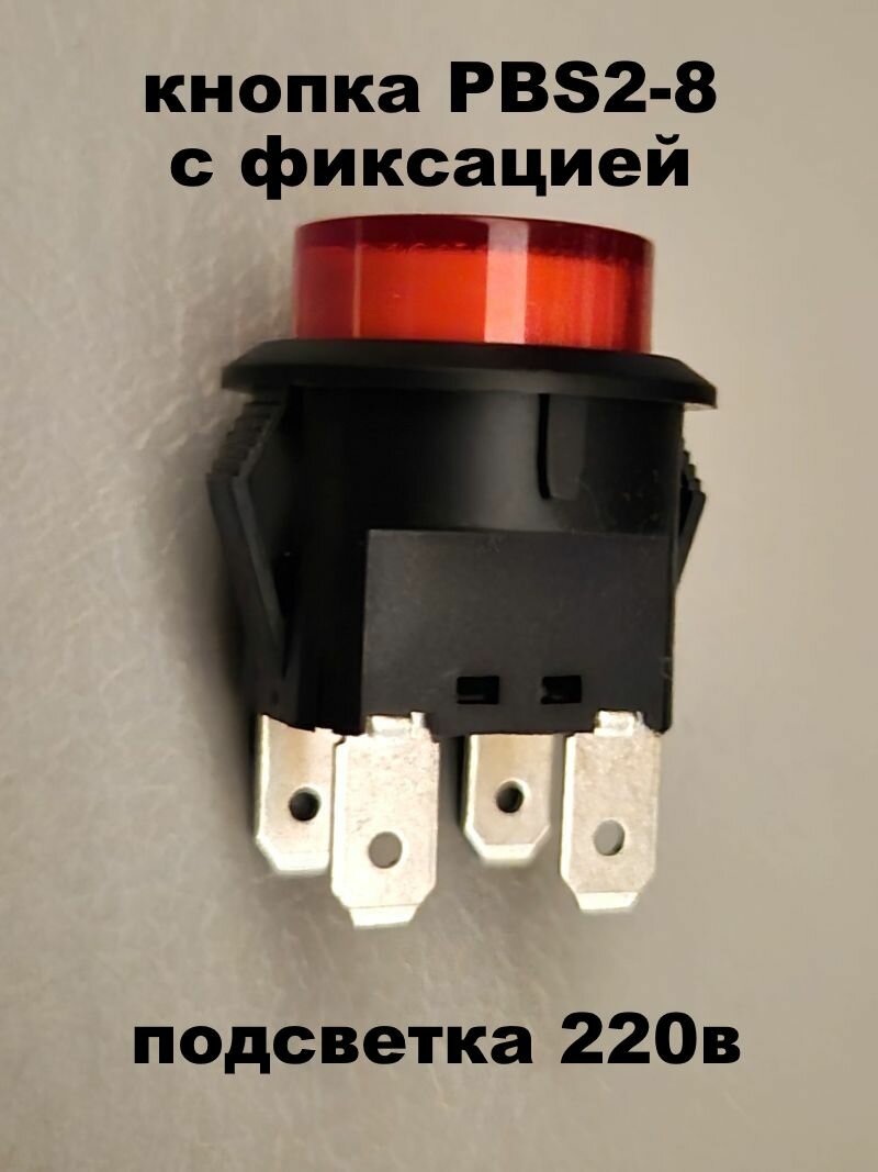 Кнопка PBS2-8 220в с фиксацией - 1 шт.