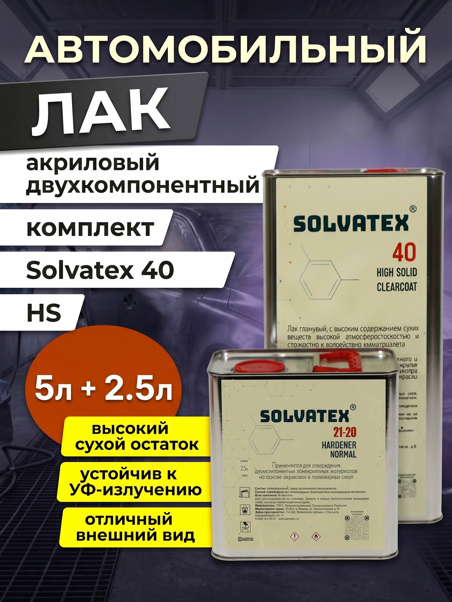 Лак автомобильный Solvatex 40 HS Clearcoat (5л+2.5л) комплект прозрачный глянцевый