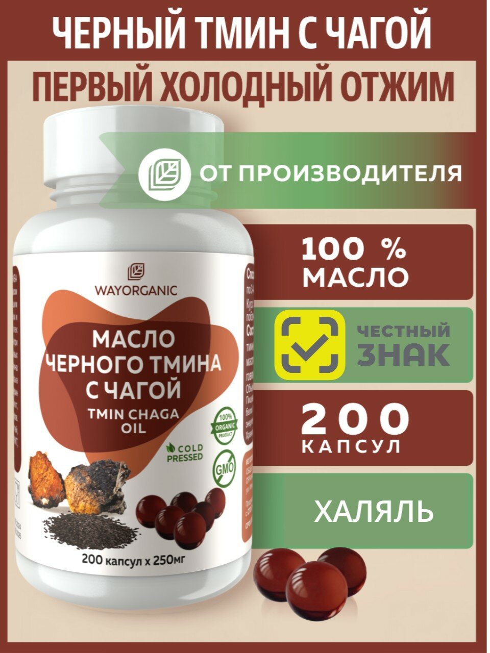 Масло черного тмина с чагой в капсулах натуральное