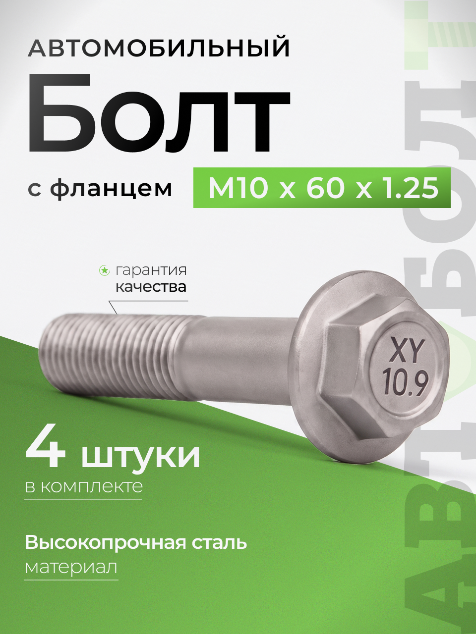 Болт автомобильный с фланцем М10 х 60 х 1.25 - 10.9, серый, мелкий шаг резьбы, 4 штуки