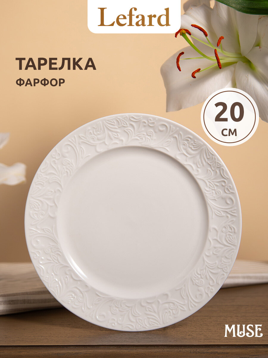 Тарелка закусочная Lefard 20 см, фарфор
