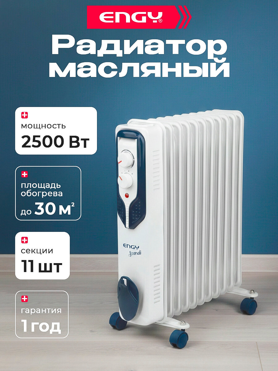 Радиатор масляный ENGY EN-2511 Scandi 11 секц 2.5кВт