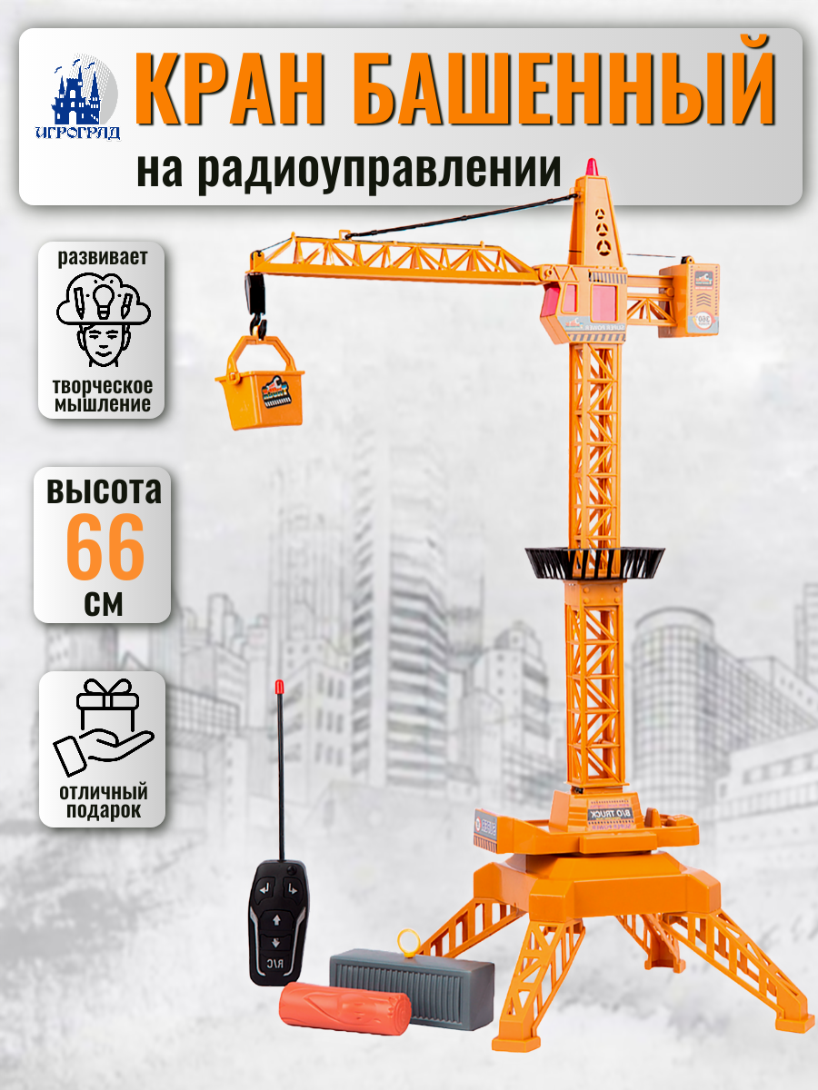 Радиоуправляемый башенный кран TONG DE 710, желтый, пластик, с пультом ДУ