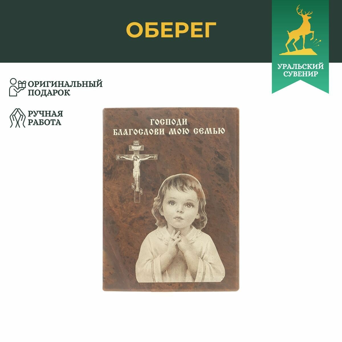 Оберег настольный "Благослови мою семью" камень обсидиан 122907