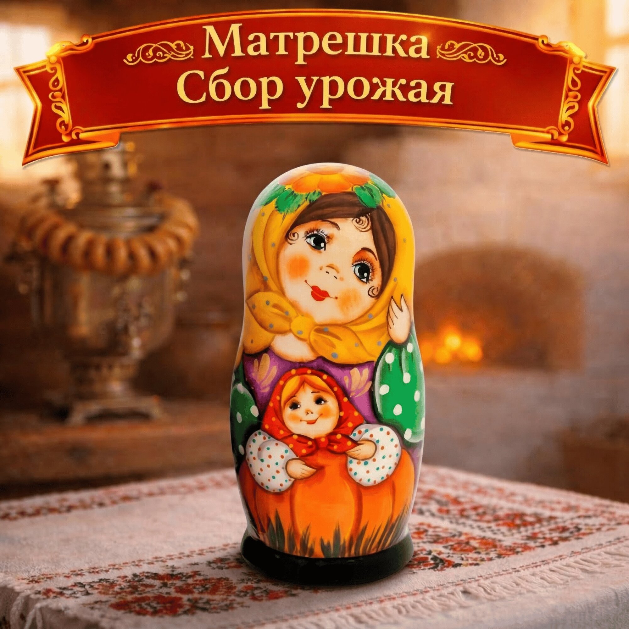 Матрешка Сбор урожая