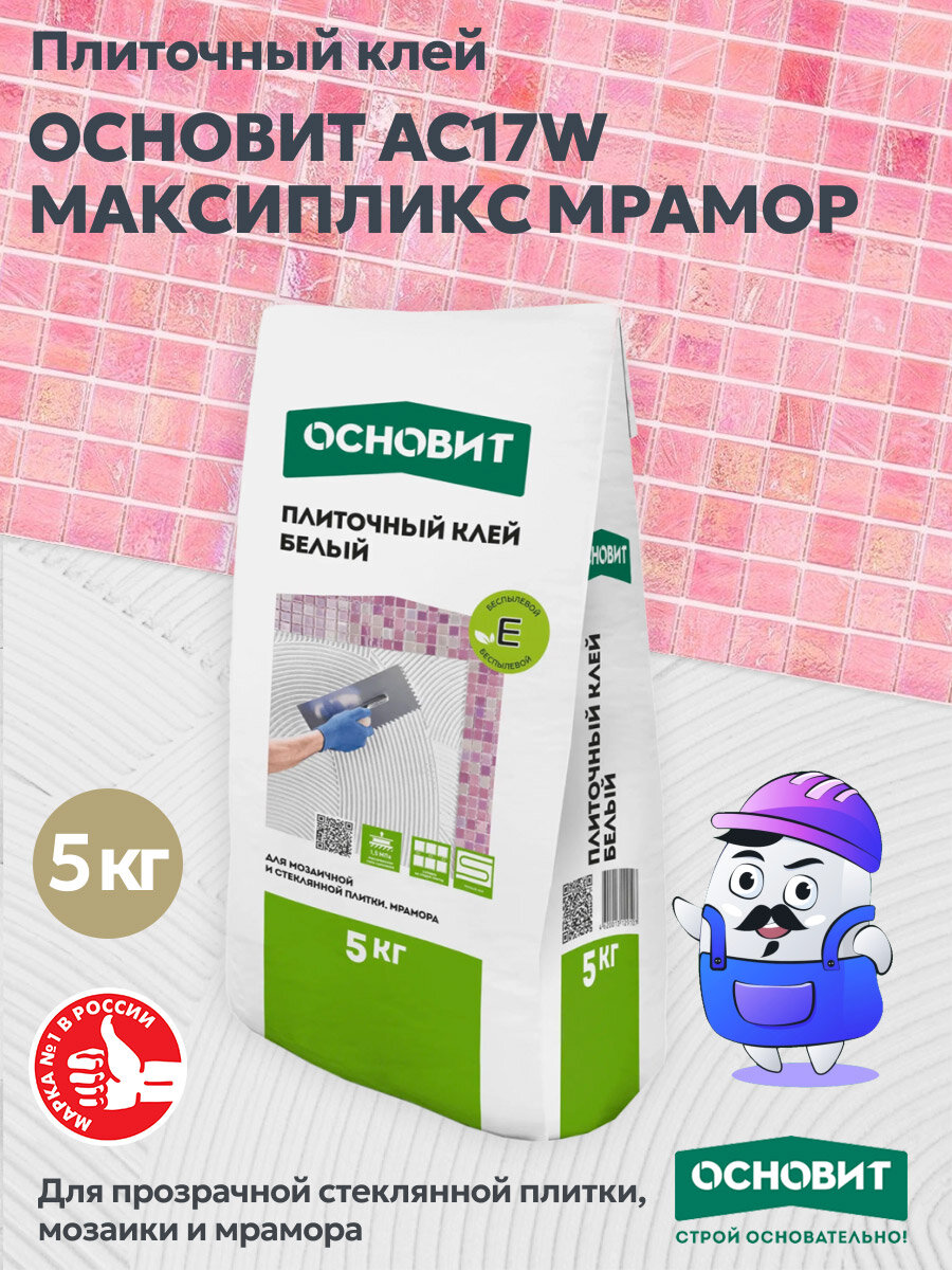 Белый беспылевой плиточный клей основит максипликс AC17W (5 кг)