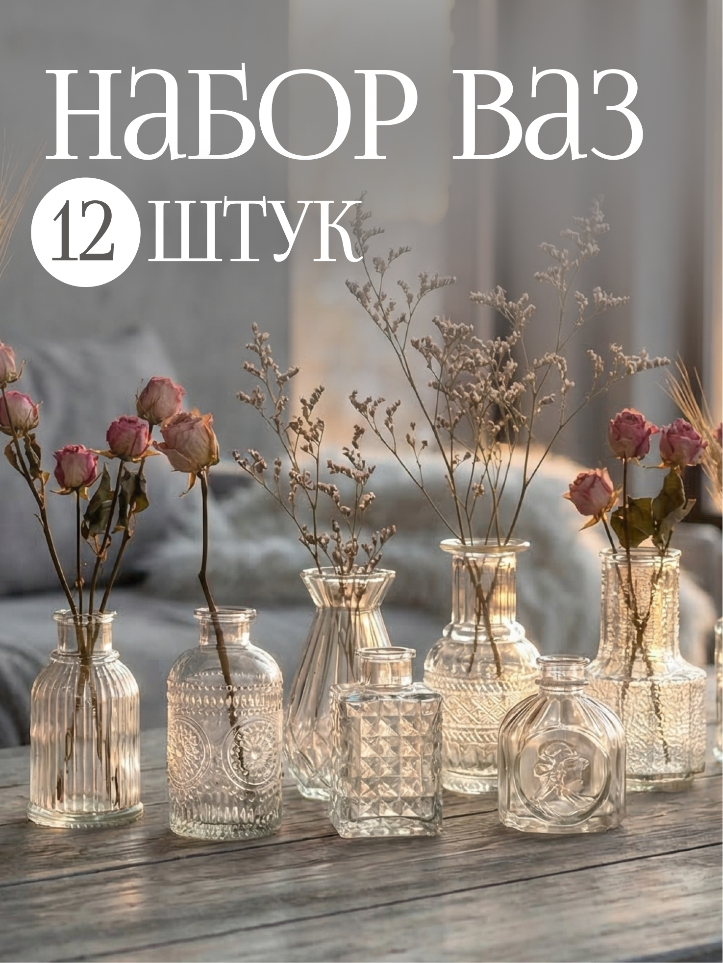 Набор стеклянных ваз для цветов и сухоцветов Solmax 12шт, прозрачные, Мини/ Ваза интерьерная, для декора и интерьера