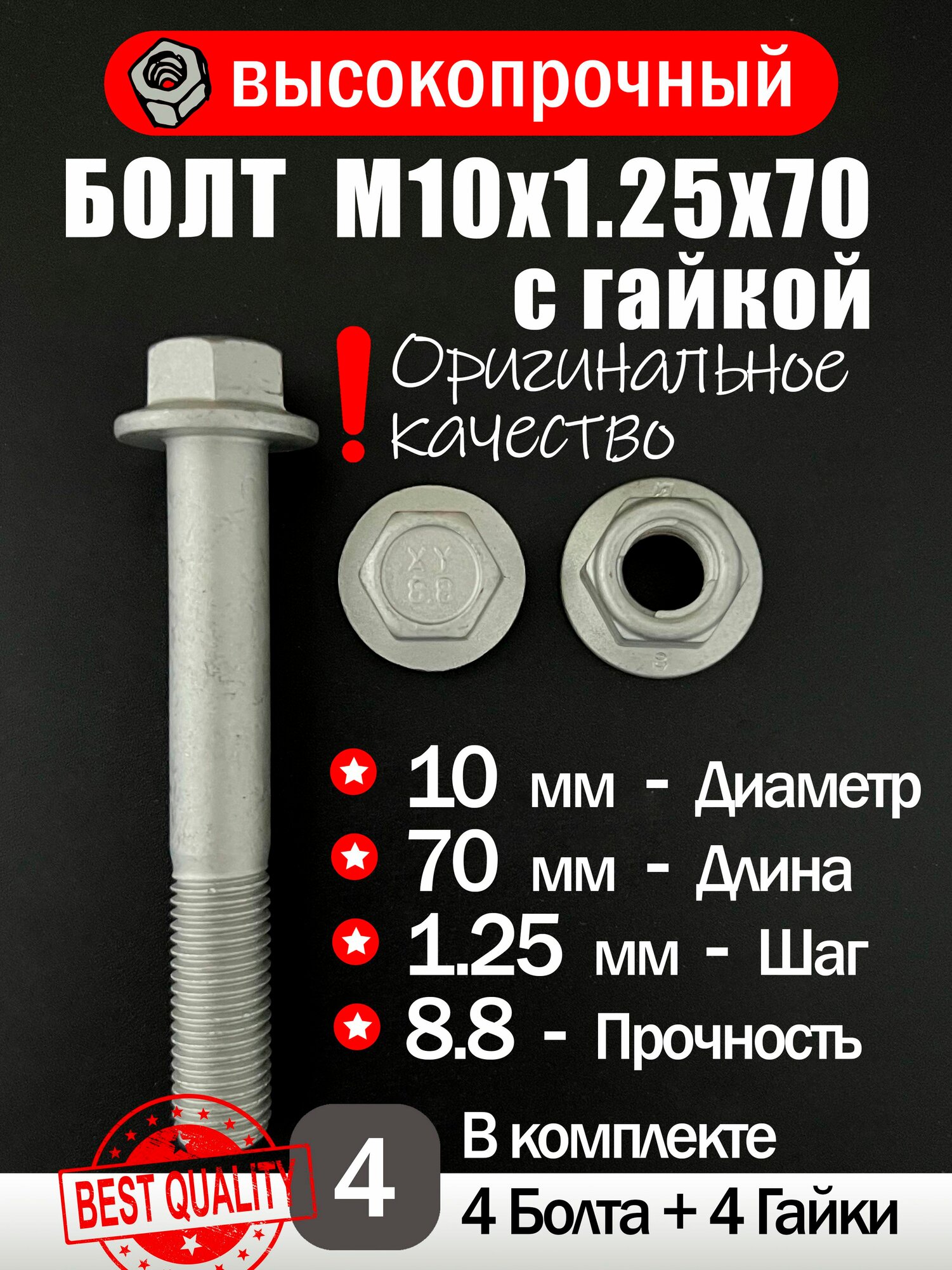 Болт М10 + гайка М10 самоконтрящаяся. Длина 70мм, шаг 1.25 (М10 1.25 70). Автомобильные, высокопрочные, с фланцем, коррозионностойкие. Набор 4 болта + 4 гайки.