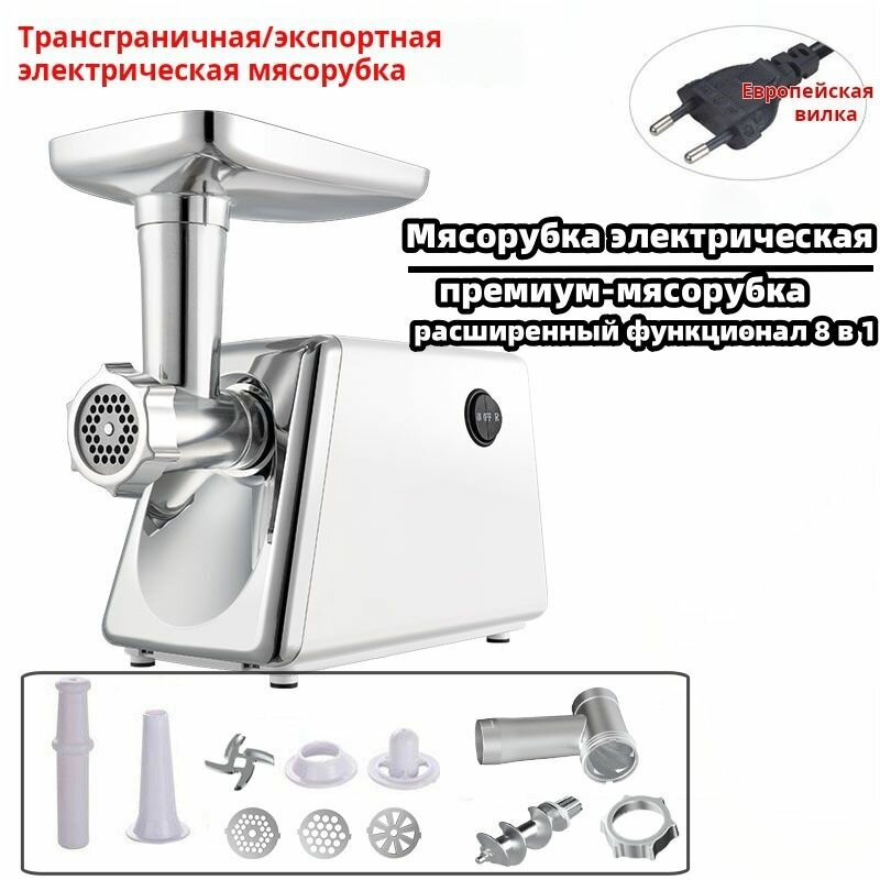 Mясорубка электрическая / премиум-мясорубка / расширенный функционал 8 в 1