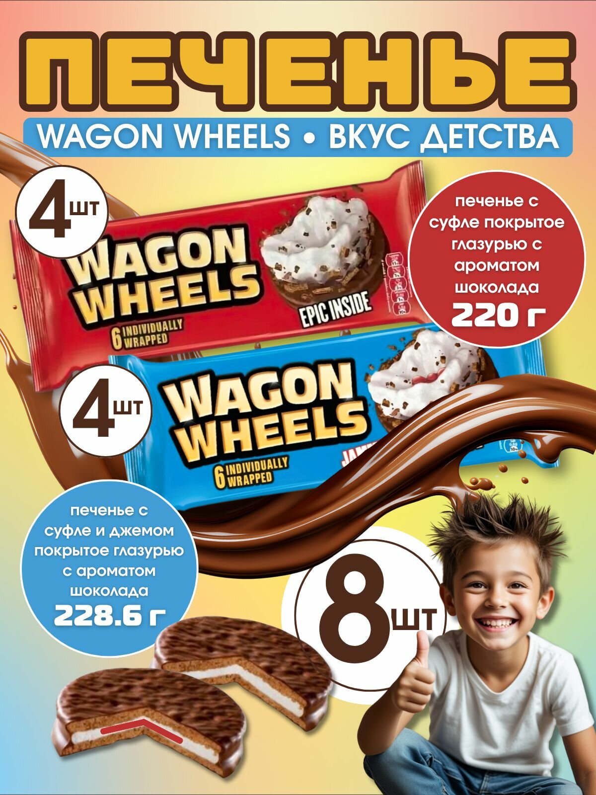 Печенье суфле Wagon Wheels 8 шт