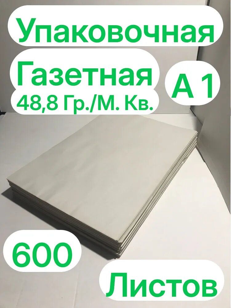 Бумага Газетная. Упаковочная. Формат А1 . 600 листов.