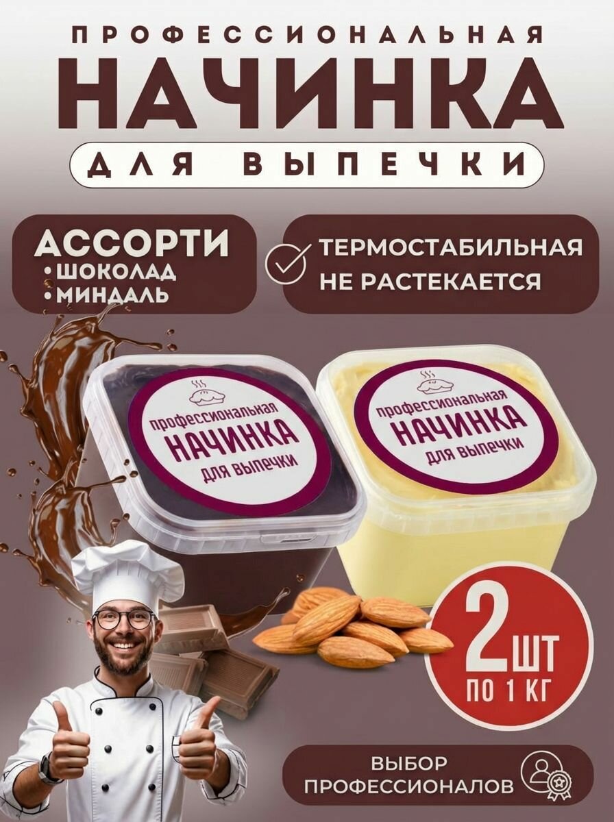 Начинка термостабильная Ассорти Шоколад Миндаль 2 шт по 1 кг