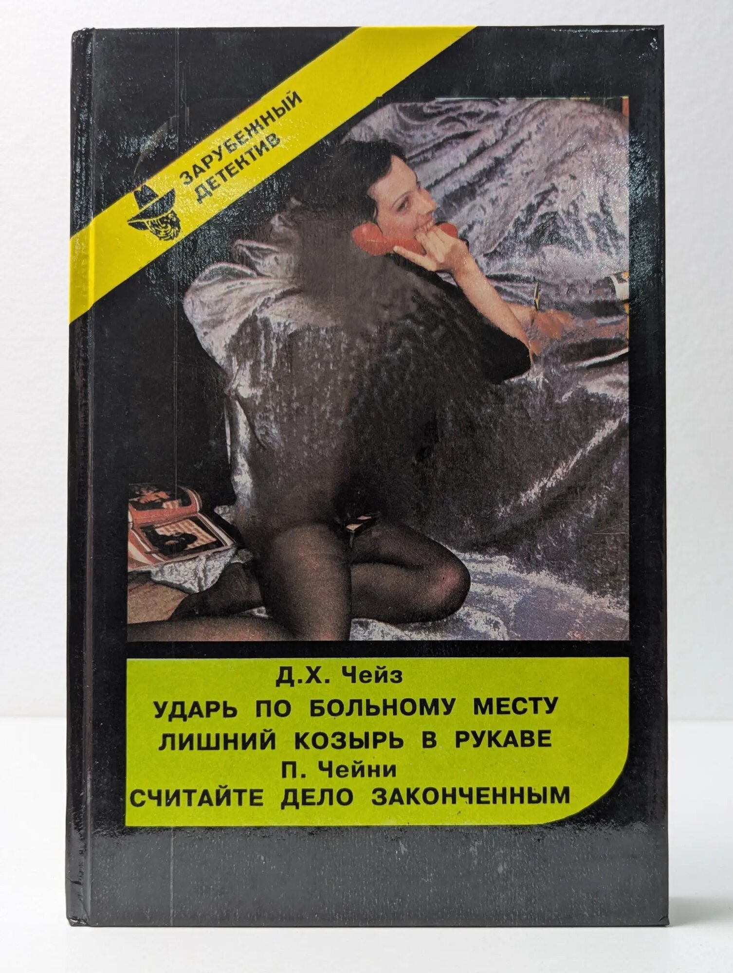 Ударь по больному месту. Лишний козырь в рукаве. Считайте дело законченным Чейз Джеймс Хедли, Чейни Питер 1993