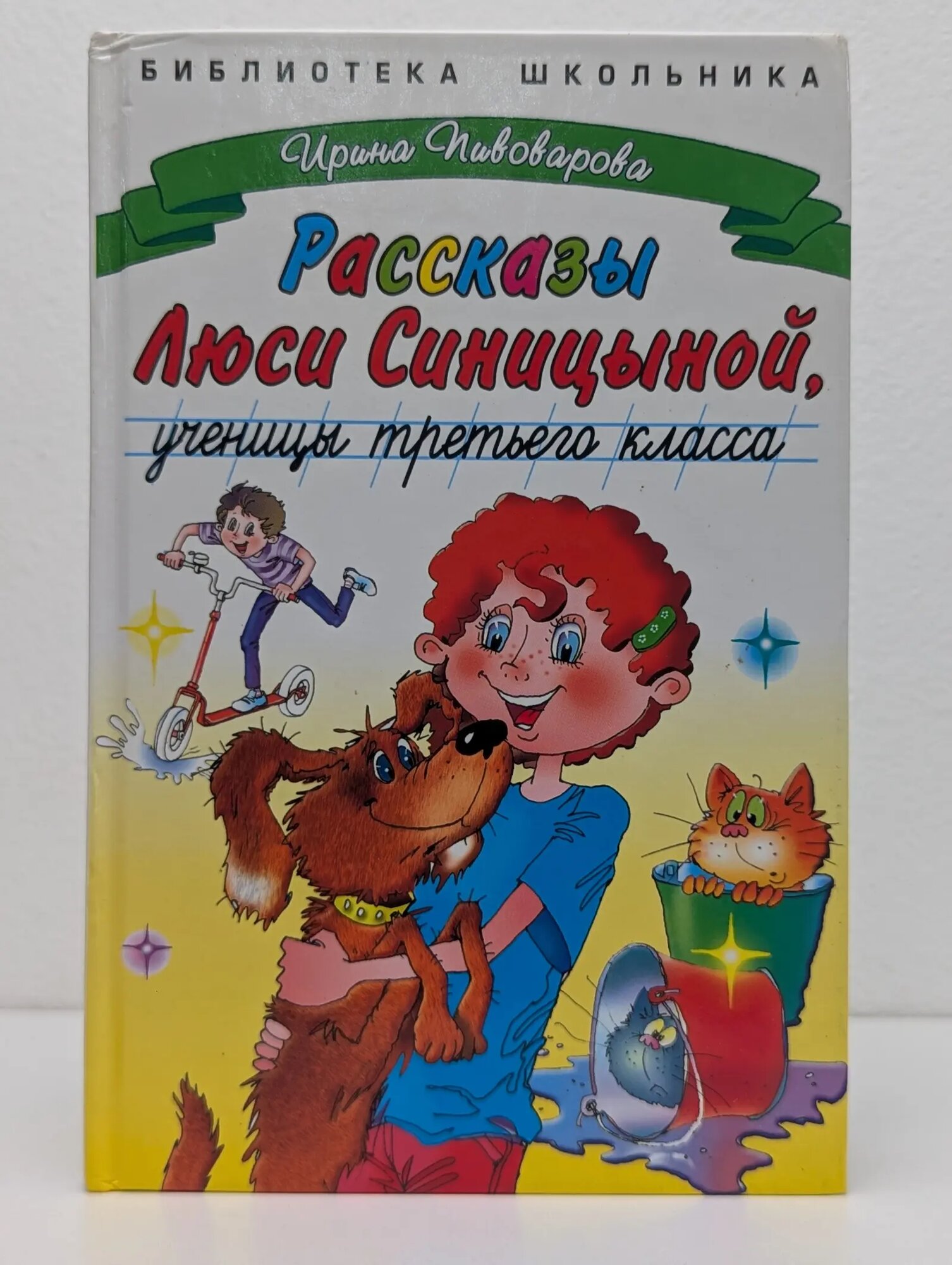 Библиотека школьника. Рассказы Люси Синицыной, ученицы третьего класса Пивоварова Ирина Михайловна 2006