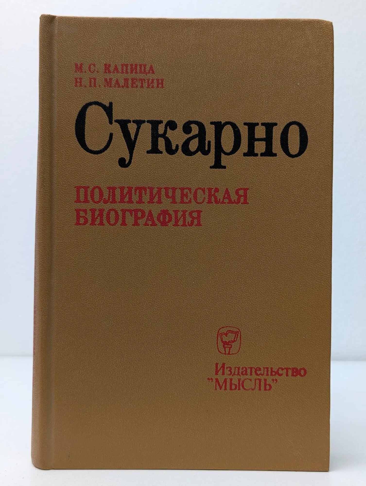 Сукарно. Политическая биография Капица Михаил Степанович, Малетин Николай Павлович 1980