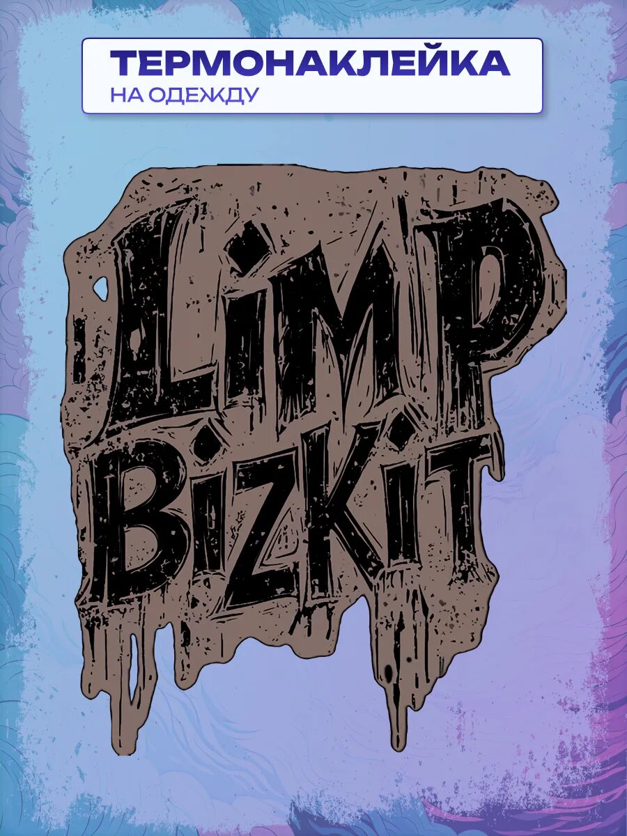 Термонаклейка limpbizkit
