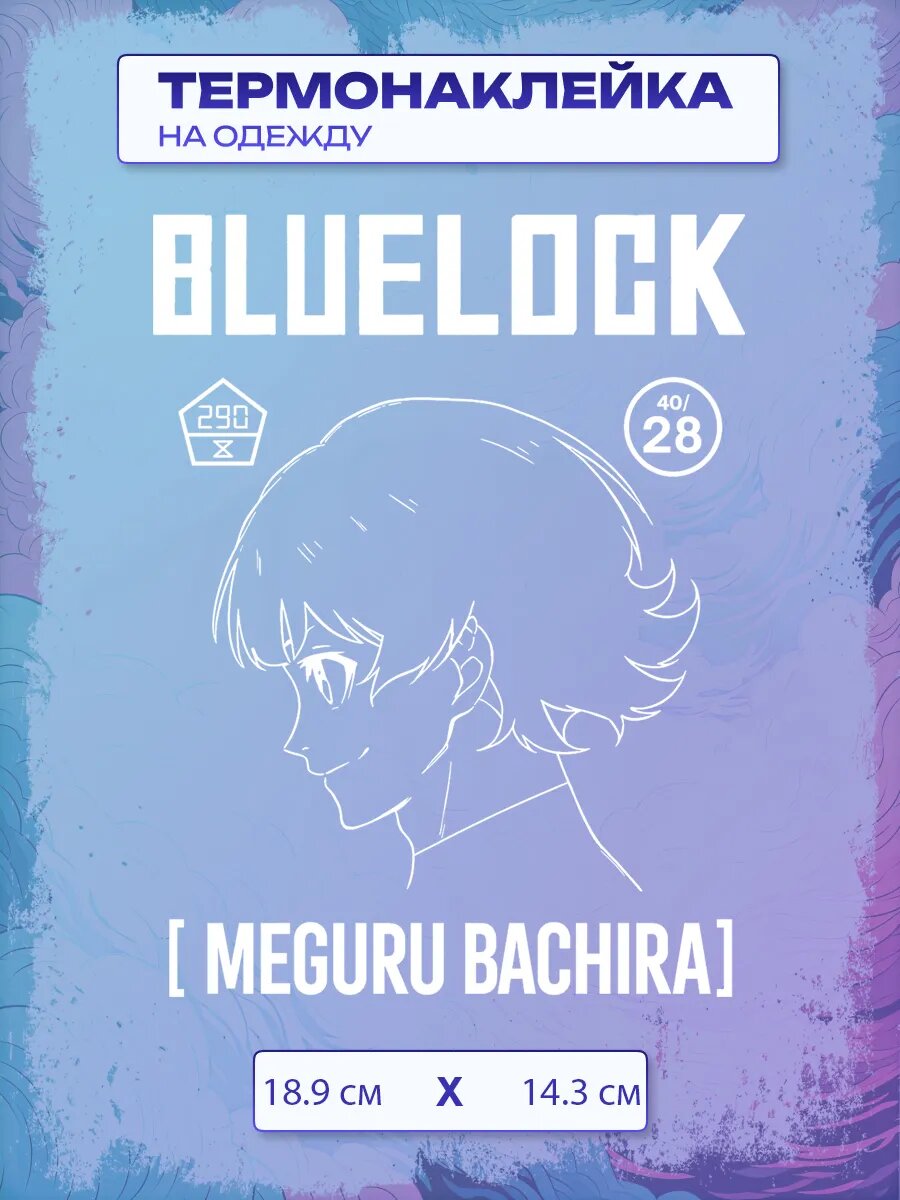 Термонаклейка blue lock