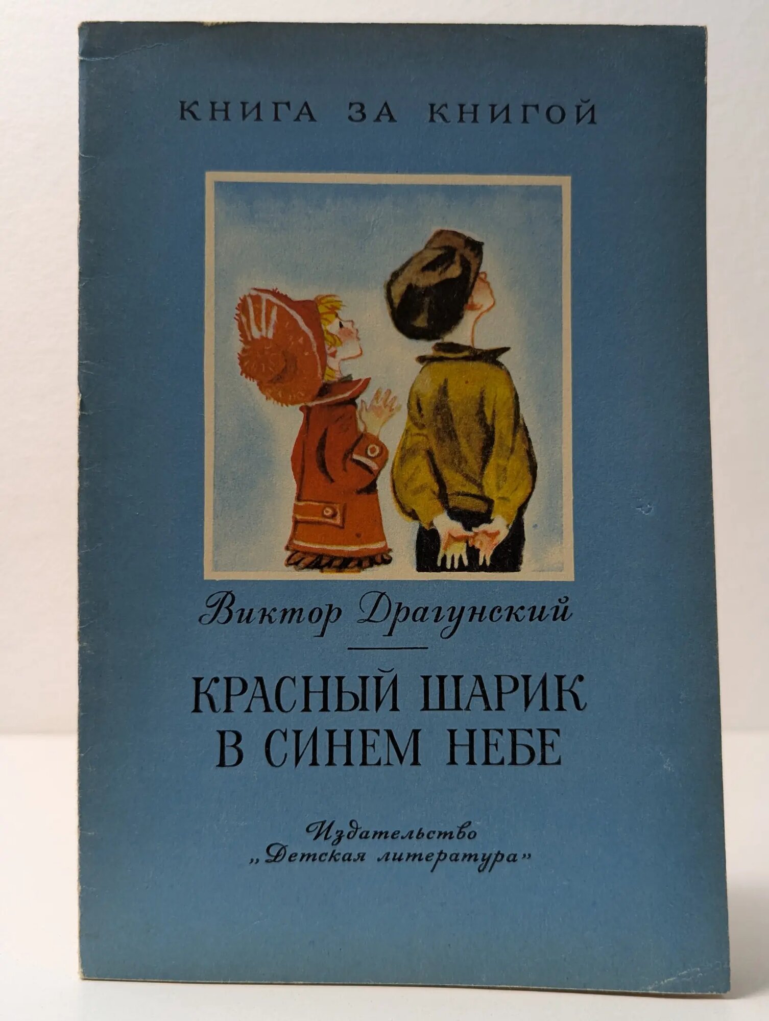 Книга за книгой. Красный шарик в синем небе Драгунский Виктор Юзефович 1973