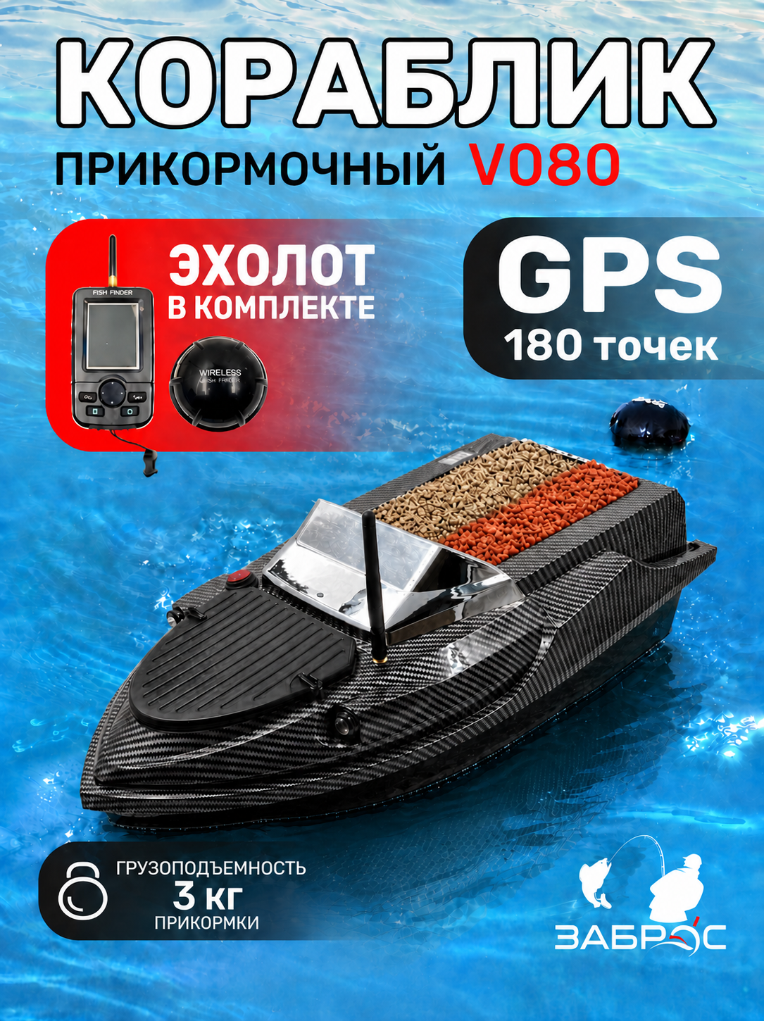 Прикормочный кораблик для рыбалки с эхолотом и GPS V080 180 точек