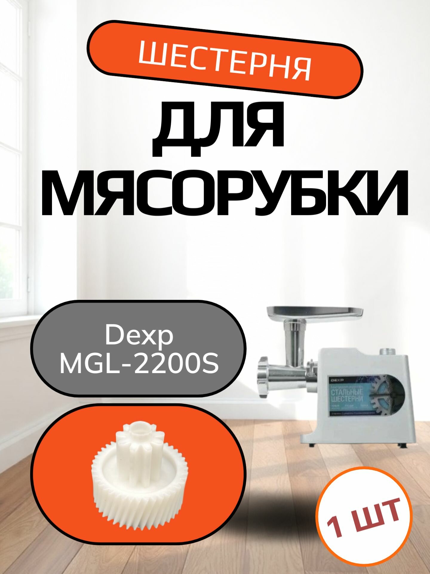Шестерня для мясорубки Dexp MGL-2200S пластиковая (d: 44мм/21 мм, высота 40 зуб 41/9 косой/прямой)