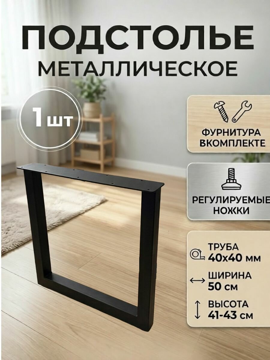 Подстолье регулируемое металлическое 41-43х50 см чёрное лофт 1 шт