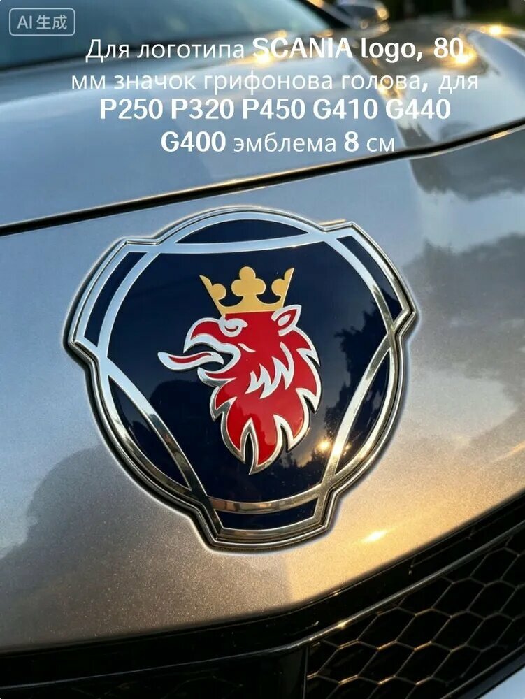 Для логотипа SCANIA logo, 80 мм значок грифонова голова, для P250 P320 P450 G410 G440 G400 эмблема 8 см