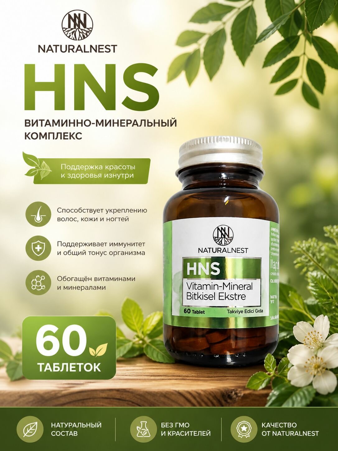 Натуралнест HNS мультивитамины (NaturalNest), БАД, коллаген, биотин, витамины A, C, D3, E, цинк, железо, 60 таблеток