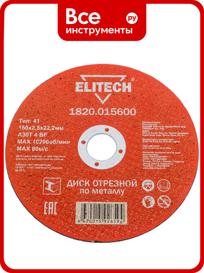 Диск отрезной по стали 150x2.5 мм Elitech 1820.01560 184664