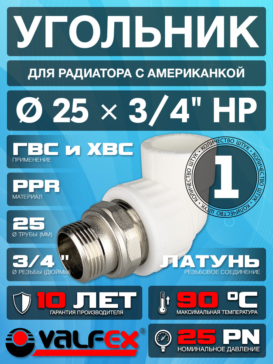 Угольник с американкой для радиатора с наружной резьбой 25x3/4" PPR Valfex