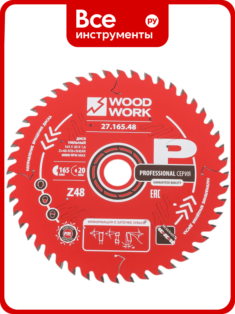 Диск пильный 165x20x1.6/1.1 мм, A=15° ATB + 8 SHEAR, Z=48 WOODWORK 27.165.48