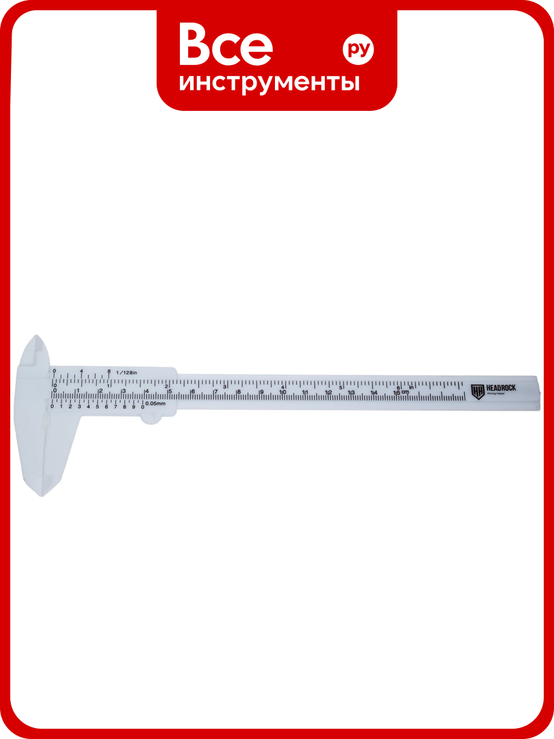 Штангенциркуль пластиковый HEADROCK 150мм 262-500-150