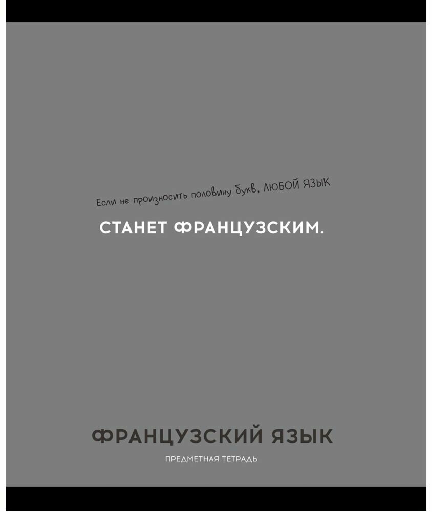 Школьная предметная тетрадь "французский язык. Остроумие И отвага" в клетку со справочным материалом, тетрадь для записей в мягкой обложке из мелованного картона, канцелярия для школы, 48 листов